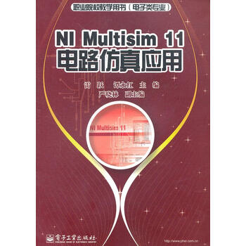 【新华书店 自营京送】NI Multisim 11电路仿真应用 雷跃 等主编 电子工业出版社