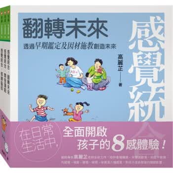 感觉统合全集：修练脑部+开发潜能+翻转未来（新版） 21 高丽芷 信谊基金出版社 进口原版