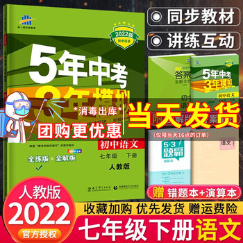 自选】2022春版五年中考三年模拟七年级下册人教版语文数学英语政治历史地理生物5年中考3年模拟五三同步练习册题初一下册七年级复习试考试作业 语文【人教版】 七年级下册