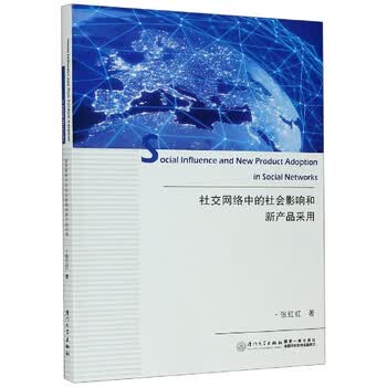 社交网络中的社会影响和新产品采用(英文版)