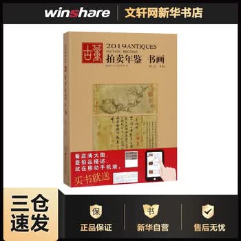 (2019)书画:古董拍卖年鉴