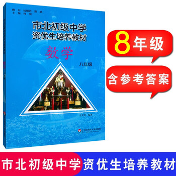 市北初级中学资优生培养教材 数学八年级/8年级 8年级数学竞赛培优教材 华东师范大学出版社