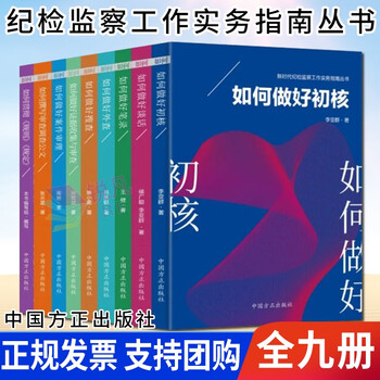 【9本套】新时代纪检监察工作实务指南丛书 如何做好笔录+如何做好谈话+如何做好外查+如何做好搜查 中国方正出版社