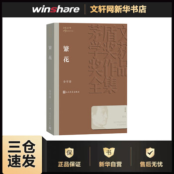 繁花 金宇澄 第九届茅盾文学奖获奖作品