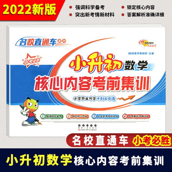22(长春)名校直通车系列*小升初语文核心内容考前集训 小升初数学核心内容考前集训