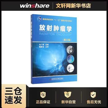 放射肿瘤学(第3版) 朱广迎 主编 书籍