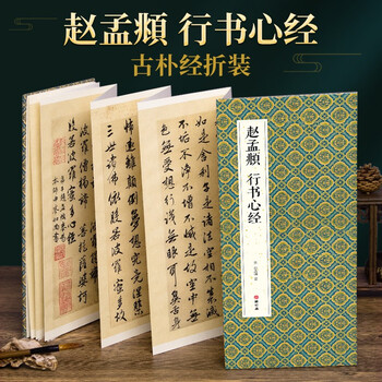 2021新书 绘经典【经折装】赵孟頫行书心经毛笔书法字帖译文简体原作原大高清成人学生临摹鉴赏收藏碑帖