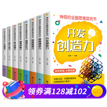 神奇的全脑思维游戏书（全八册）    (中国华侨JT)