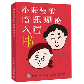 不枯燥的音乐理论入门书