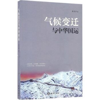 气候变迁与中华国运张文木 著 