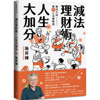 减法理财术，人生大加分：乐活大叔暖心法总整理 20 施升辉  有鹿 进口原版恒学