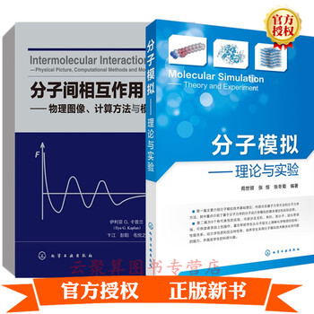 2册 分子模拟 理论与实验+分子间相互作用 物理图像 计算方法与模型势能 无机有机胶化高分子学科化学