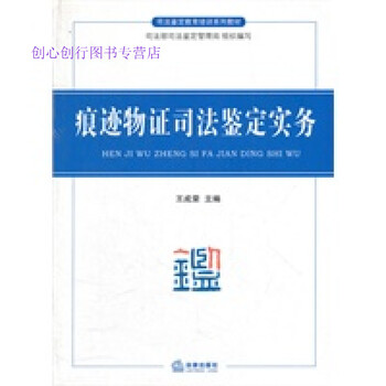 司法鉴定教育培训系列教材 痕迹物证司法鉴定实务 司法鉴定管理局