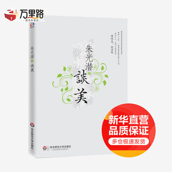 朱光潜谈美
