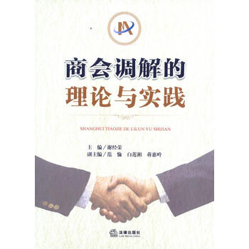 商会调解的理论与实践