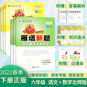 王朝霞雁塔新题六年级下册数学语文英语 2022春下册小学期末试卷西安专版 版本可选套装可选 22春下册语文+数学北师