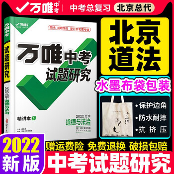 北京中考试题研究道德与法治精讲练本抢分速记中考思想政治总复习2022新版万唯教育