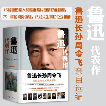 鲁迅代表作（鲁迅长孙周令飞亲自选编,16幅鲁迅家人私藏老照片高清彩色复原）