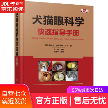 【正版图书】犬猫眼科学快速指导手册（全彩图解 引进版 实用） (西)哈维尔·埃斯特班·马丁(JavierEste