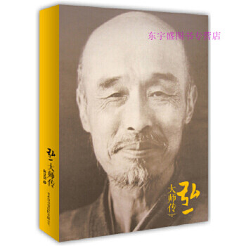 弘一大师传 陈慧剑