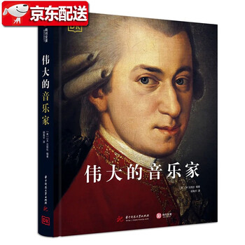 【新书现货】DK伟大的音乐家 华中科技大学出版社 有书至美