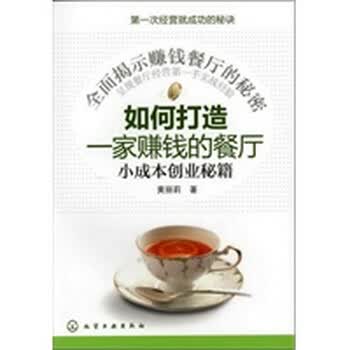如何打造一家赚钱的餐厅--小成本创业秘籍 黄丽莉 化学工业出版社
