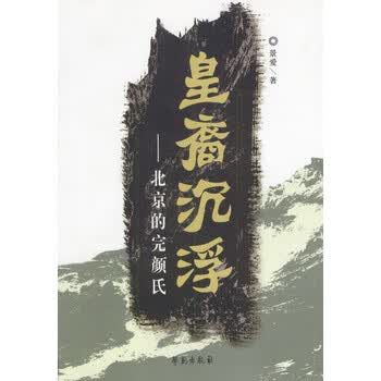 皇裔沉浮--北京的完颜氏