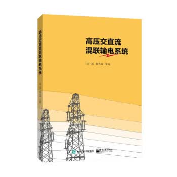 高压交直流混联输电系统【正版图书】