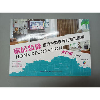 保证正版  可开发票！！家居装修经典户型设计与施工图集：大户型 附光盘一张