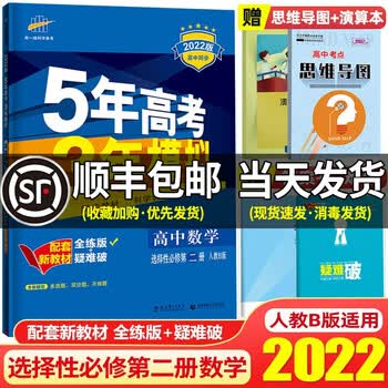 【高二下册】2022新教材5年高考3年模拟53高中选择性必修第二册选修2五年高考三年模拟同步练习册 数学 选择性必修第二册 人教B版