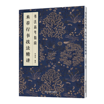 书法高考指南：米芾行书技法精讲