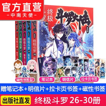 【官方自营】自选5本 斗罗大陆4终极斗罗全套1-30册 斗罗大陆小说系列第四部 唐家三少著 斗罗大陆4终极斗罗26-30