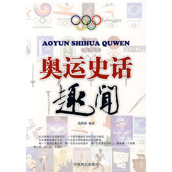 奥运史话趣闻 清沨浦　编著 中国致公出版社