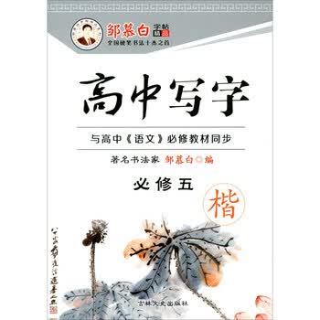 高中写字（必修5楷）/邹慕白字帖精品系列