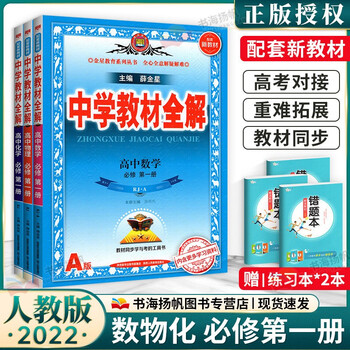 科目可选】中学教材全解高一 人教版套装数物化3本必修第一册 高中同步新教材帮完全解读薛金星