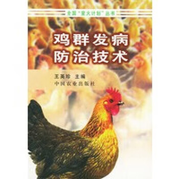 鸡群发病防治技术——全国“星火计划”丛书 王英珍 中国农业出版社