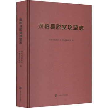 双柏县脱贫攻坚志 图书