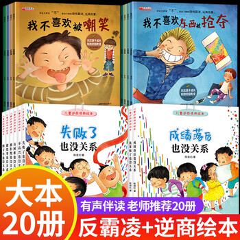 反霸凌启蒙绘本+儿童逆商培养不服输系列书 我不喜欢被欺负全套反东西被抢夺教育反抗学会大声对校园霸凌说 红色