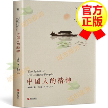 中国人的精神 辜鸿铭著