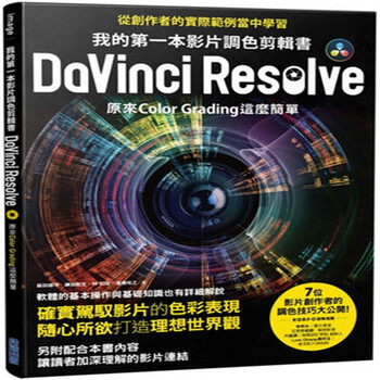 我的本影片调色剪辑书DaVinci Resolve：原来Color Grading这么简单