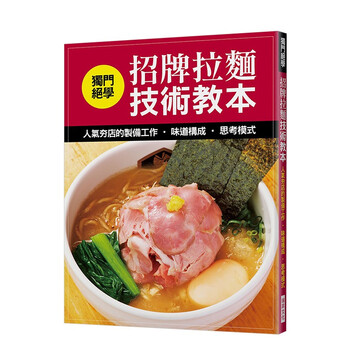现货独门绝学招牌拉面技术教本：人气夯店的制备工作．味道构成．思考模式 港台原版图书籍台版正版进口