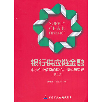 银行供应链金融【正版图书】