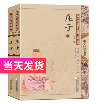 尚雅国学经典庄子全二册大字注音版配图全本无删减中华传统文化经典书籍可搭配老子孟子