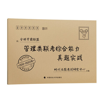 云图2023考研199管理类联考综合能力真题实战（2013-2022）十年真题