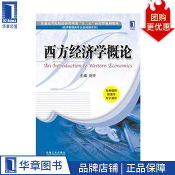 [正版特价]西方经济学概论 刘平223241