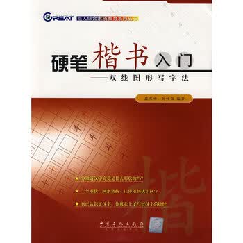  硬笔楷书入门:巨人综合素质教育系列丛书9787801647511