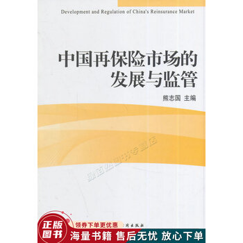 中国再保险市场的发展与监管