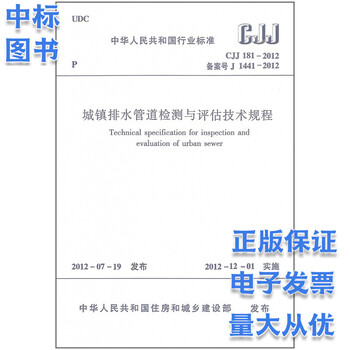 城镇排水管道检测与评估技术规程 CJJ181-2012