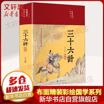 国学经典古籍 三十六计解析 布面精装彩绘国学系列