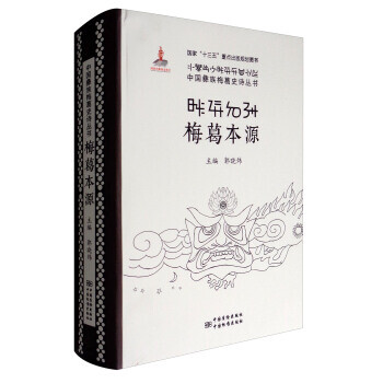  中国彝族梅葛史诗丛书：梅葛本源 郭晓炜编 中国质检出版社，中国标准出版社 97875026